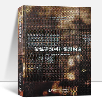 传统建筑材料细部构造 传统材料在现代建筑中的创新应用 砖石木材金属 表皮 立面 肌理 建筑设计书籍