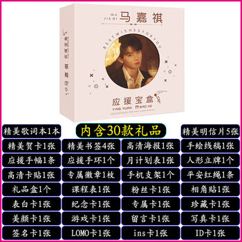 应援礼盒蔡徐坤华晨宇王俊凯王一博肖战易烊千玺明信片歌词本海报照片贴纸创意礼品者自 马嘉祺应援宝盒30种礼品装