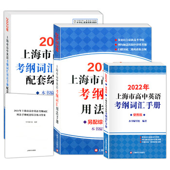 2022新版上海市高中英语考纲词汇用法手册+配套综合练习+用法手册便携版3本套装新版考纲高考英语词汇