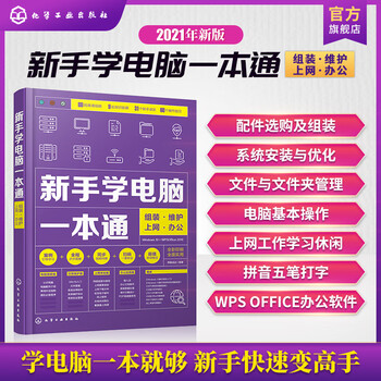新手学电脑 从零开始初学电脑 计算机办公软基础知识书籍自学全套 零基础新手学电脑入门教程 文员电脑应