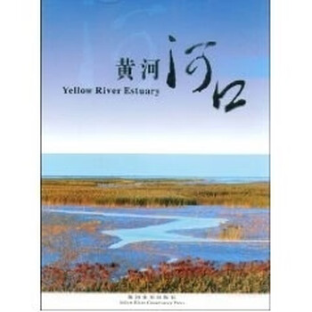 黄河河口 李国英