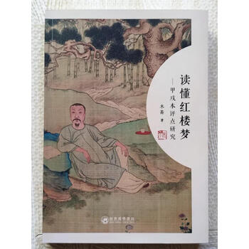 读懂红楼梦 吉林大学木斋教授著 中文简体进口 平装