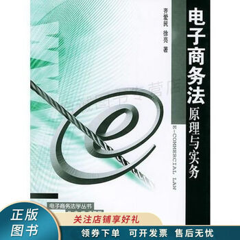 电子商务法原理与实务