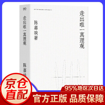走出真理观 陈嘉映 著 上海文艺出版社