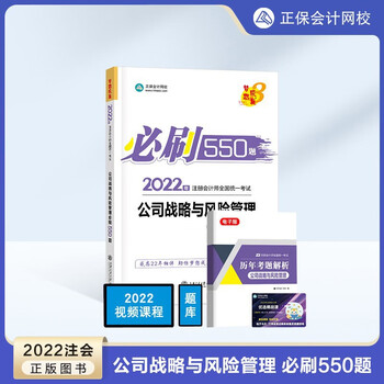  2022年注册会计师教材题库考试用书 章节练习题教材配套辅导图书 正保会计网校章节习题必刷550题  下单选择科目 公司战略与风险管理