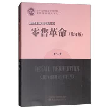 零售革命（修订版）