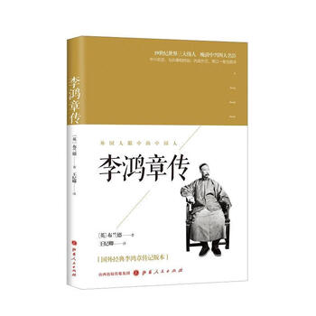 李鸿章传 外国人眼中的中国人 英布兰德 山西人民出版社