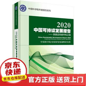 2018中国同位素与辐射技术产业发展报告【以所选系列为准】【以所选系列为准】 2020中国可持续发展报告：