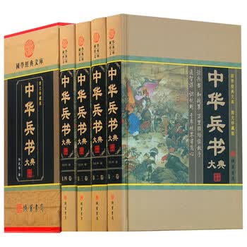 中华兵书大典 图文收藏版 全4册 中国历代藏书兵书集成  线装书局
