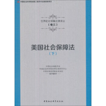 美国社会保障法-(下)【正版图书】