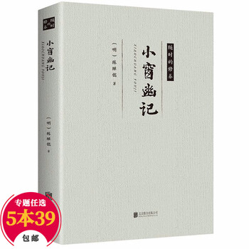 【包邮】国学普及读物中国人的生活美学 小窗幽记陈继儒定价25