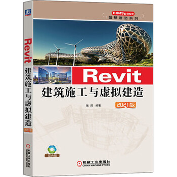 Revit建筑施工与虚拟建造(2021版双色版)/智慧建造系列 图书