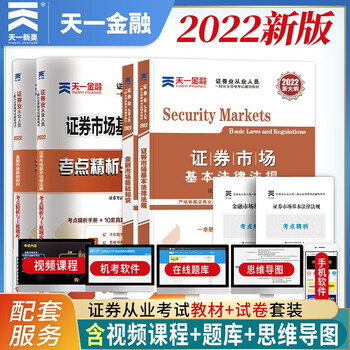 天一金融 2021证券从业资格证考试教材+真题试卷 证券市场基本法律法规+金融市场基础知识 6本套
