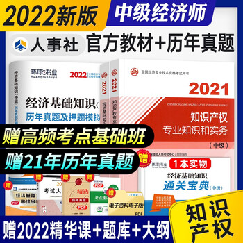 【备考2022】中级经济师教材2021教材 知识产权知识+经济基础知识 教材真题押题试卷 全套4本