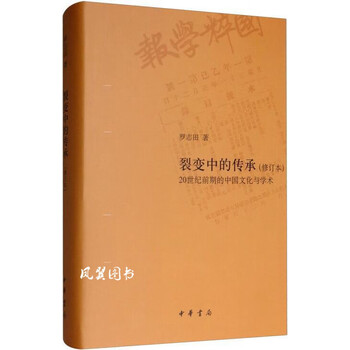 裂变中的传承 罗志田著 中华书局