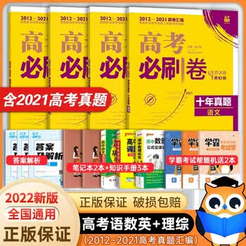 现货2022新 高考必刷卷十年真题 近10年全国高考真题汇编试卷超详解 高中一二轮总复习资料必刷题 语数英理综