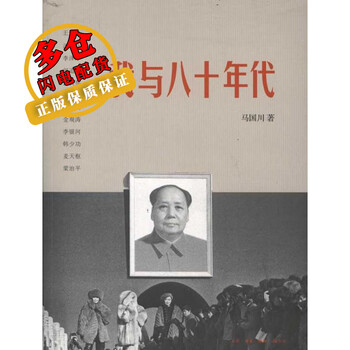 我与八十年代 马国川 著 历史 WX