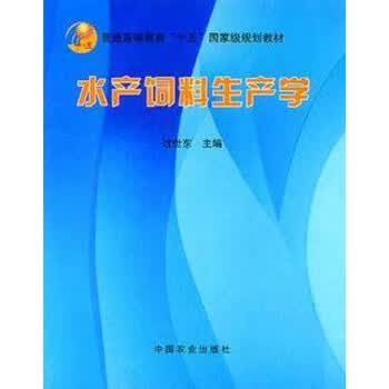 水产饲料生产学-过世东主编