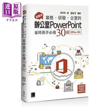 超实用 业务 研发 企宣的办公室PowerPoint省时高手必备30招 Office 365版 港台原版 郑苑凤 博硕