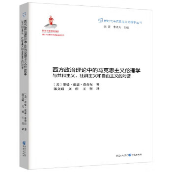 西方政治理论中的马克思主义伦理学