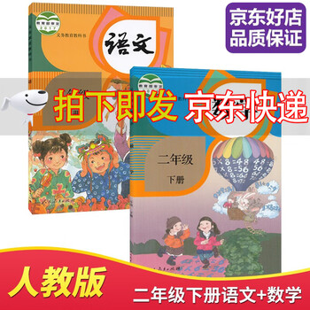 【全新正版】部编版人教版小学2二年级下册语文数学书全套2本教材课本教科书二年级语文数学下册二下语数人民教育出版社