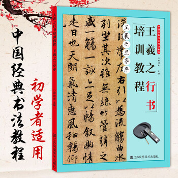 王羲之行书培训教程王羲之兰亭序中国经典书法培训教程 基础知识入门 郭继恩主编 学生成人书法毛笔字帖