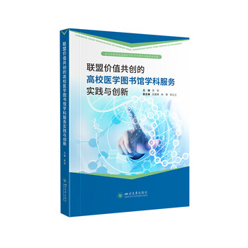 联盟价值共创的高校医学图书馆学科服务实践与创新