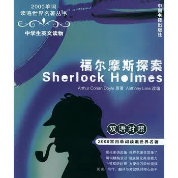 福尔摩斯探案 （英）柯南道尔 原著,（美）莱尔斯 著【正版书】