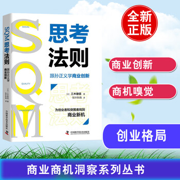 思考法则跟孙正义学商业创新创业突围者企业家新生代模式发现商机嗅觉洞察力秘密思维框架格局计划分析时间管理数据化工作法书籍