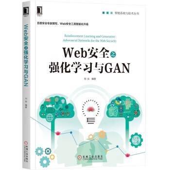 Web安全之强化学习与GAN【正版图书】