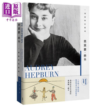 奥黛丽 赫本 一个优雅的灵魂 经典回归珍藏版 Audrey Hepburn 港台原版 脸谱 奥黛丽之子亲撰传记 珍贵生活照