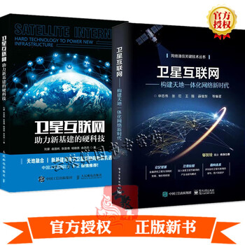 2册 卫星互联网 构建天地一体化网络新时代+卫星互联网 助力新基建的硬科技 卫星互联网体系结构设计通