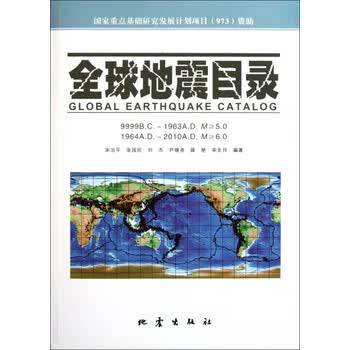 全球地震目录
