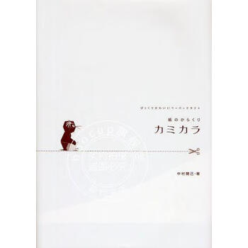 进口日文 纸模 中村开己 从纸中开始 KamiKarami 可爱纸艺 紙のからくりカミカラ