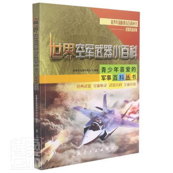 世界空军武器小百科军事文化研究中心中航出版传媒有限责任公司9787516525708 政治/军事书籍