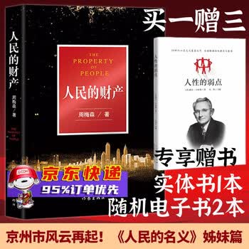 【现货包邮】人民的财产 周梅森 突围电视剧原著小说 人民的名义姊妹篇 【买一赠三】人民的财产