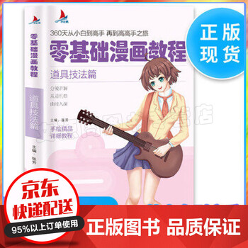小红帆零基础漫画教程 道具激发篇漫画教程书动漫手绘新手学漫画技法从入门到精通 动漫人物绘画入门自学