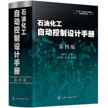 正版石油化工自动控制设计手册 第四版  化学工业出版社