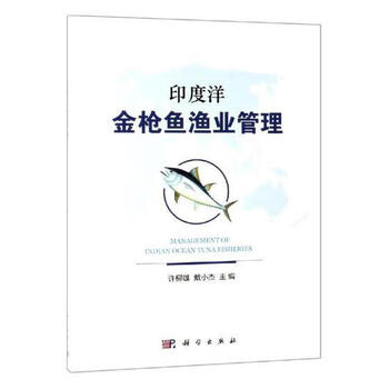 印度洋金枪鱼渔业管理9787030612014 科学出版社