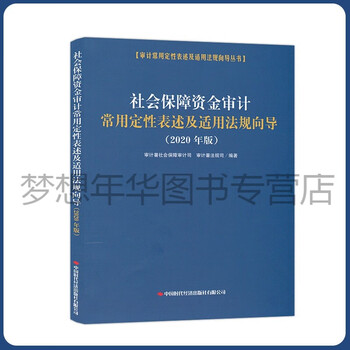 社会保障资金审计定性表述及适用法规向导:2020年版 审计署社会保障司 审计署法规司 中国时代经济出