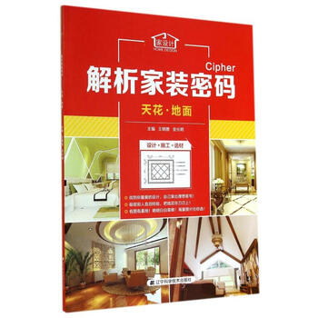 解析家装密码天花.地面