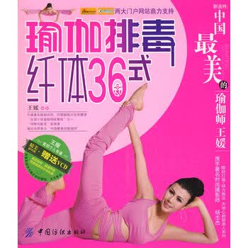 瑜伽排毒36式【正版图书】