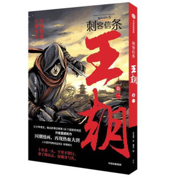刺客信条-王朝(卷一)许先哲中信出版集团股份有限公司9787521730555 动漫书籍