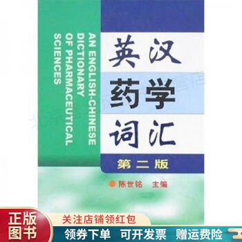 英汉药学词汇第2版 陈世铭