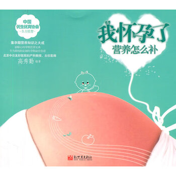 我怀孕了--营养怎么补【保证正版】