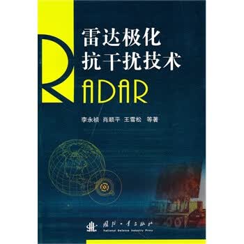 雷达极化抗干扰技术 李永桢　等著 国防工业出版社