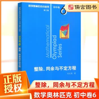 2021正版数学奥林匹克小丛书初中卷1-8小蓝本 初中七八九年级奥数举一反三思维专项训练 卷6：整除、同余与不定方程