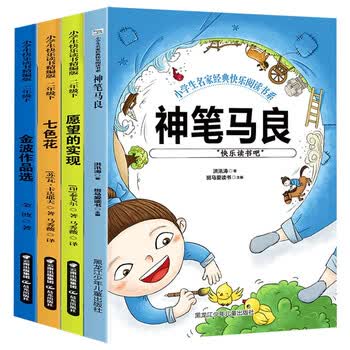 二年级下册快乐读书吧 （注音版全4册）神笔马良+愿望的实现+七色花+一起长大的玩具