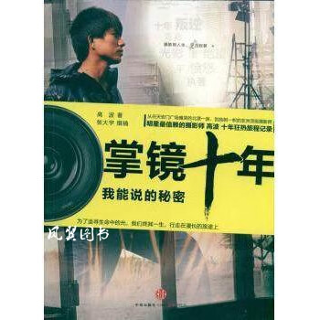 掌镜十年 高波 中信出版社