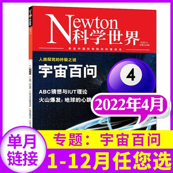 Newton科学世界杂志 2022年5月新【另有预售及2021年往期可选】知识探索科普自然地理天文生物科技期刊【单本】 2022年4月【宇宙百问】